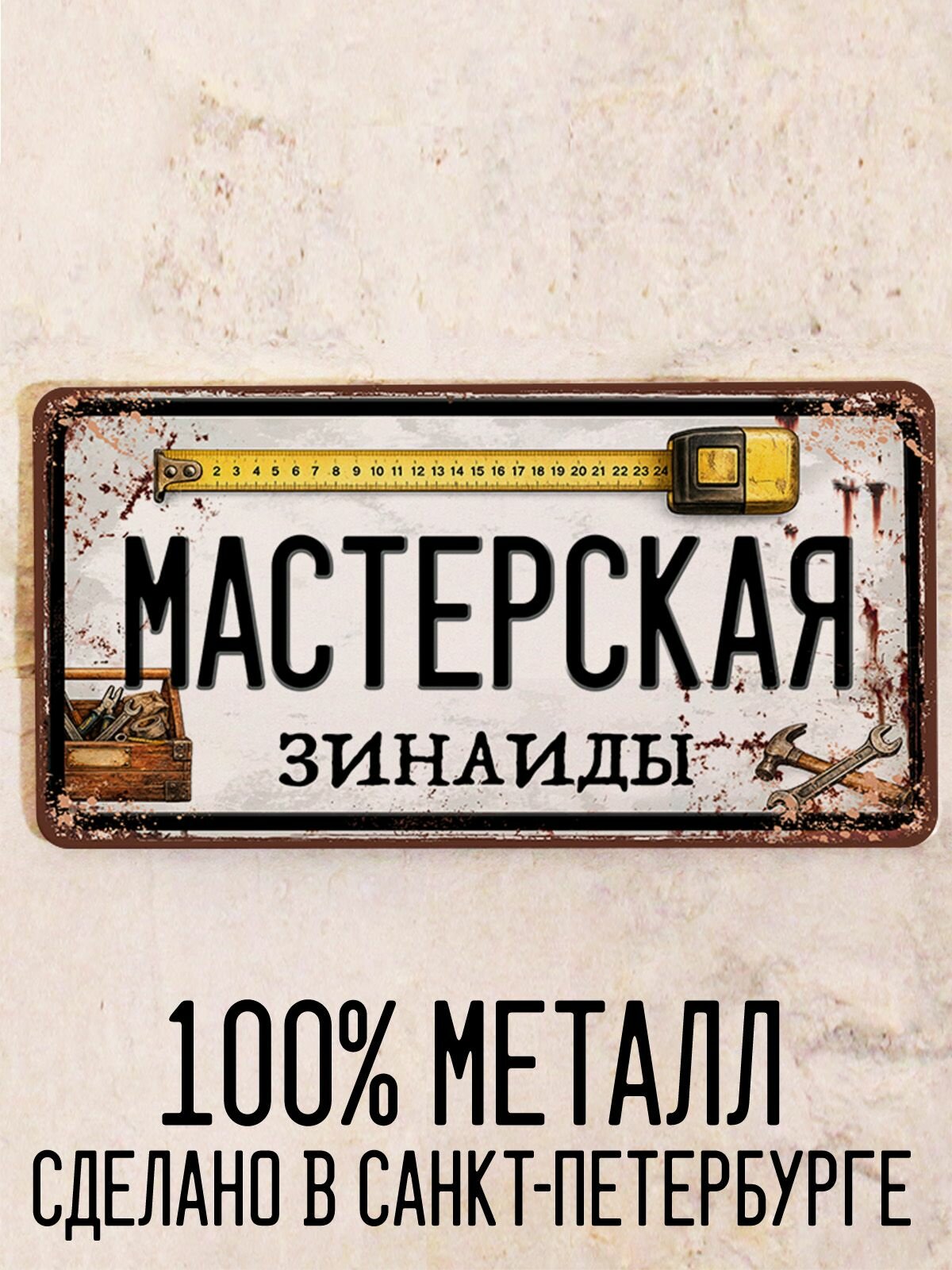 Именная табличка Мастерская Зинаиды, подарок женщины, девушки для мастерской и кабинета, металл, 15х30 см.