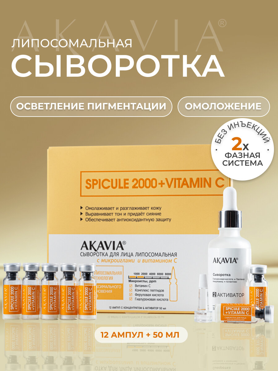 Акавия SPICULE + VITAMIN C Сыворотка липосомальная для лица с микроиглами 2000 ppm и витамином С