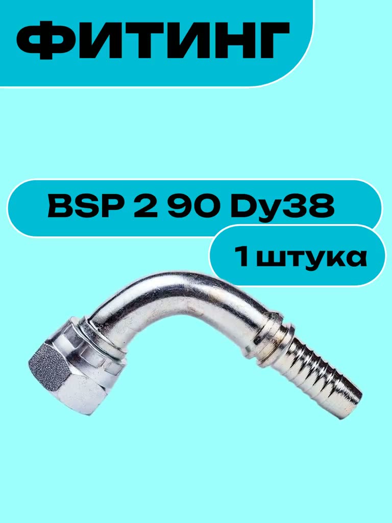 Фитинг BSP 2 90 Dy38 — фото 1