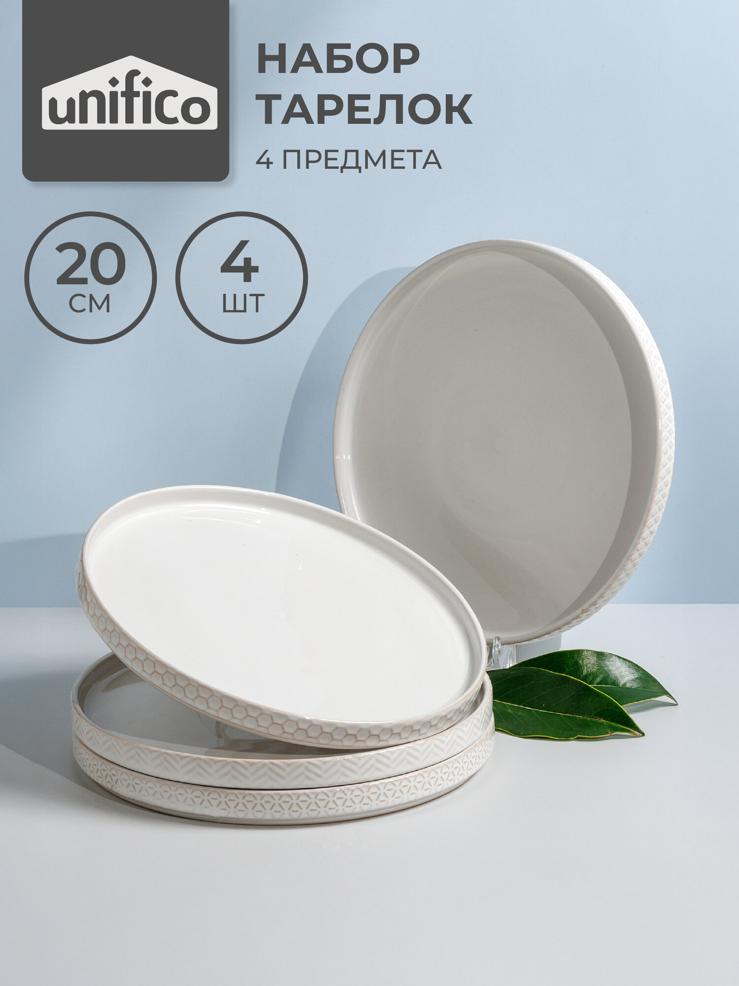 Набор тарелок Esmeralda UNIFICO 20 см х 4 шт, бежевые, керамика