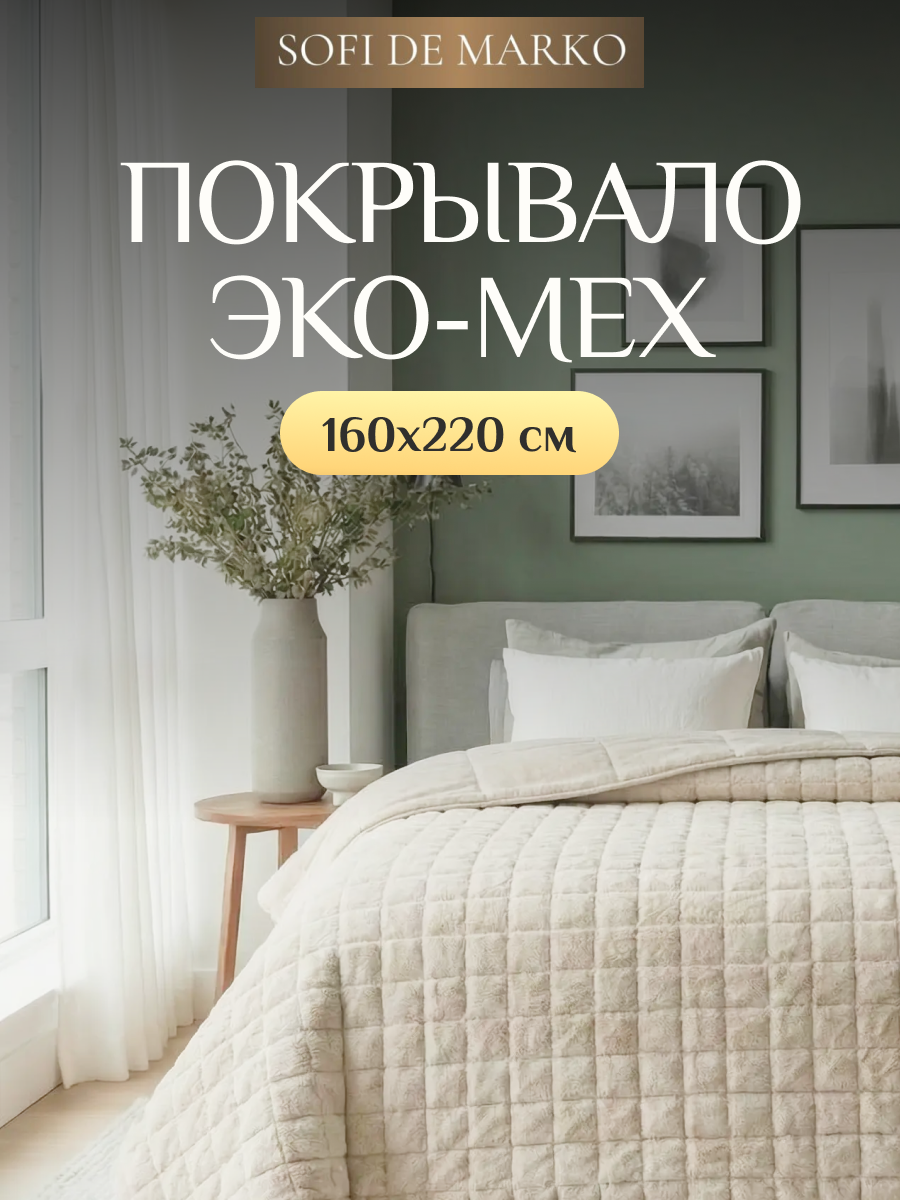 Плед Sofi de Marko "Мадлен", 100 % вискоза, 160x220 см, цвет белый