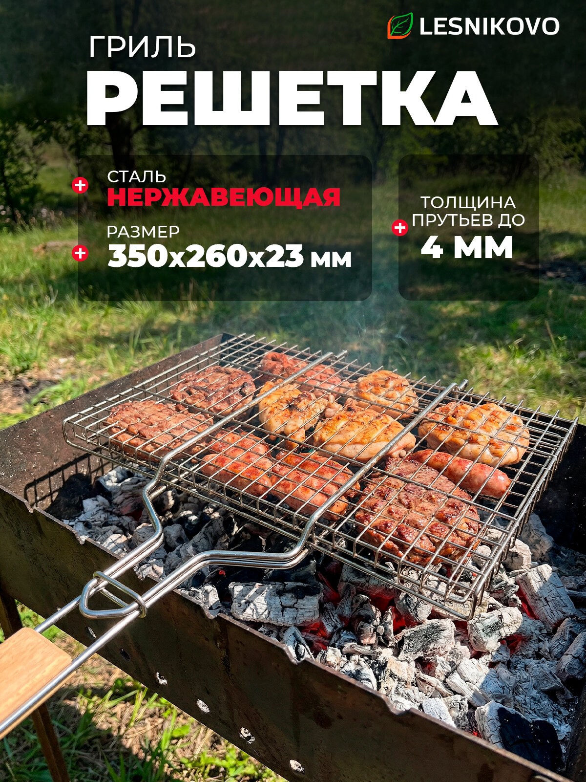 Решетка гриль LESNIKOVO, 35х26х2,3 см из нержавейки для барбекю на мангал, РГУ2