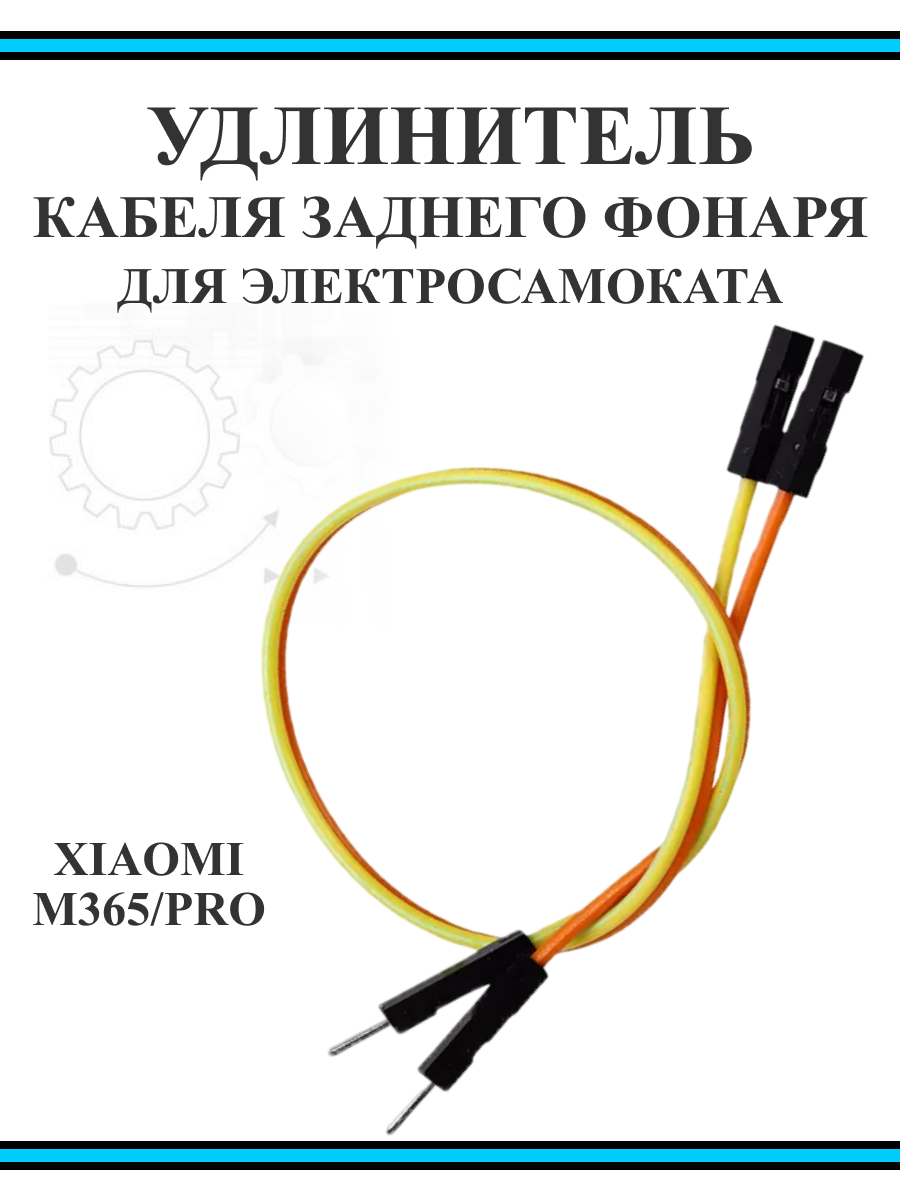 Кабель удлинения провода заднего фонаря самоката Xiaomi M365/1S/Pro