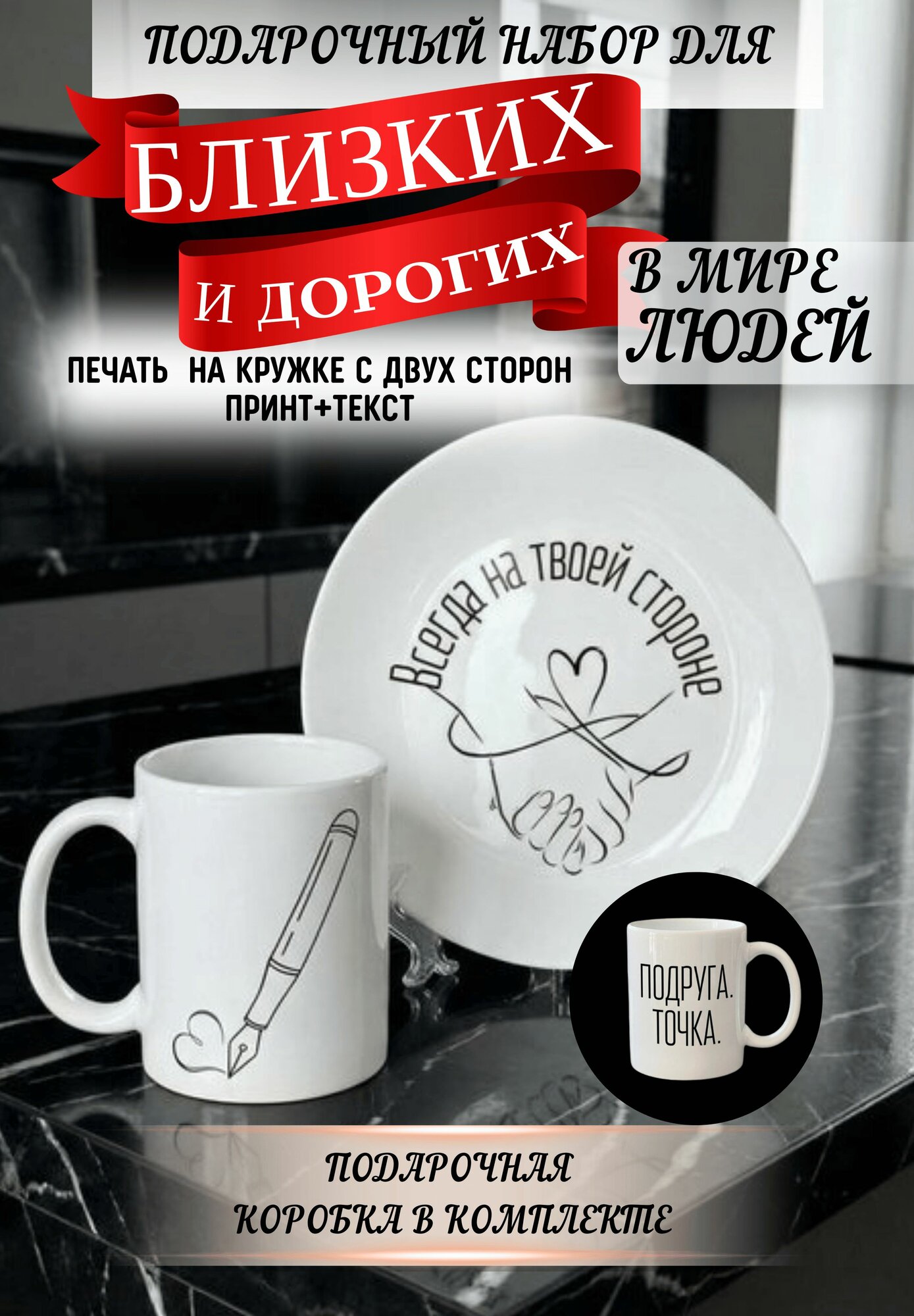 Подарочный набор тарелка и кружка для подруги набор посуды с надписью "Всегда на твоей стороне", подарок на 8 марта, Новый год, день рождения