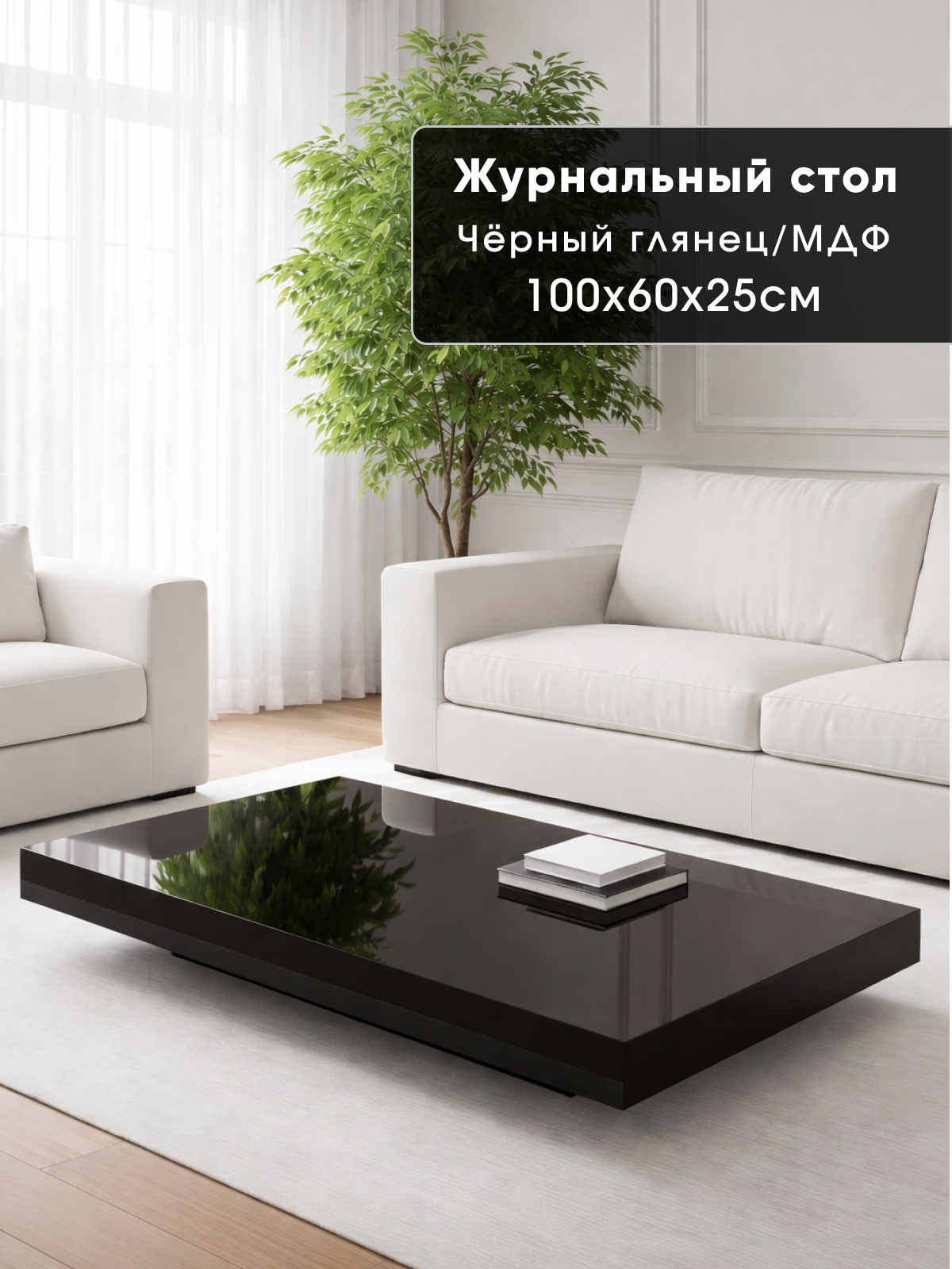 Журнальный стол Культ, черный глянец с зеркальным эффектом, стекло, эмаль, МДФ, 100×60×25 см