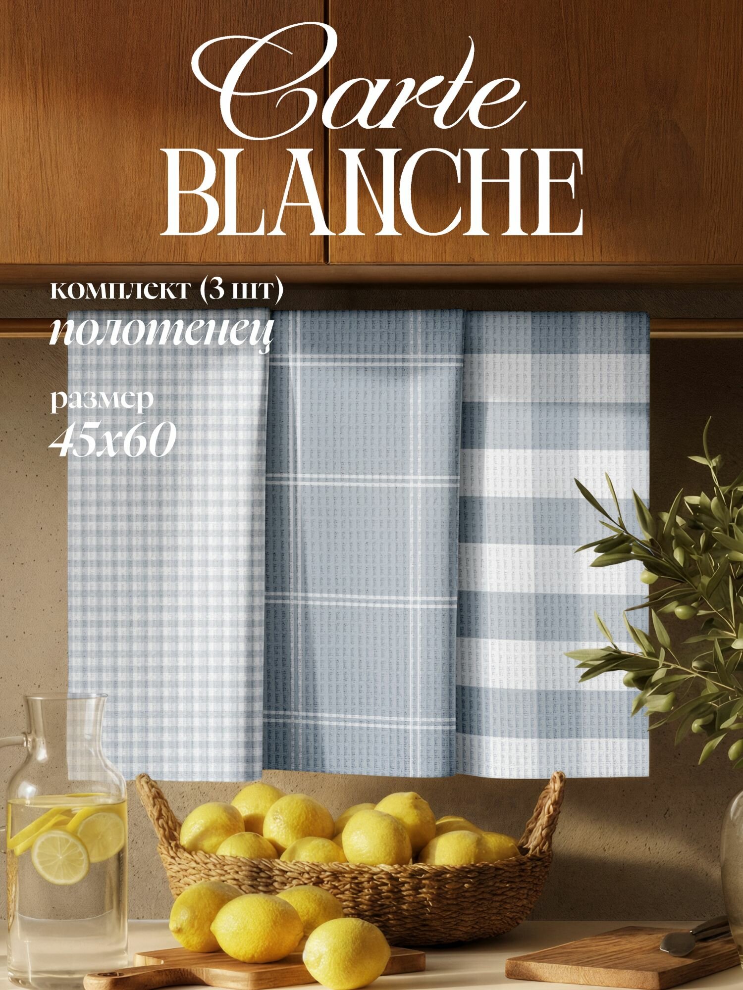 Carte Blanche Кухонные полотенца вафельные 45х60 см, набор 3 шт, хлопок, "Серая клетка"
