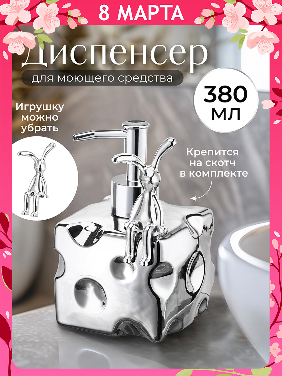 Диспенсер, дозатор для жидкого мыла, для моющего средства 380 мл Elan Gallery Сыр, 9х9х14 см, металлик, декор Кролик
