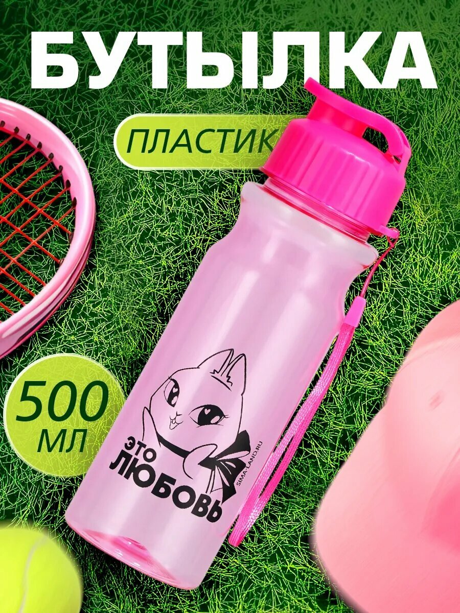 Бутылка для воды спортивная «Это любовь», 500 мл, пластик, розовый