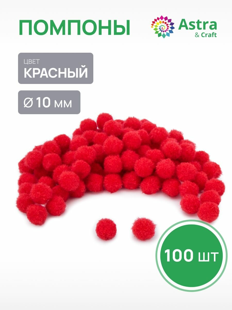 Помпоны для творчества, 10 мм, цвет красный, 100 штук, Astra&Craft