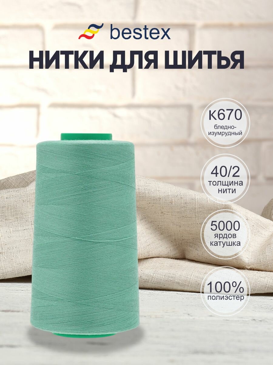 Нитки промышленные 40/2, универсальные, 5000ярд, Bestex (K670 бледно-изумрудный)