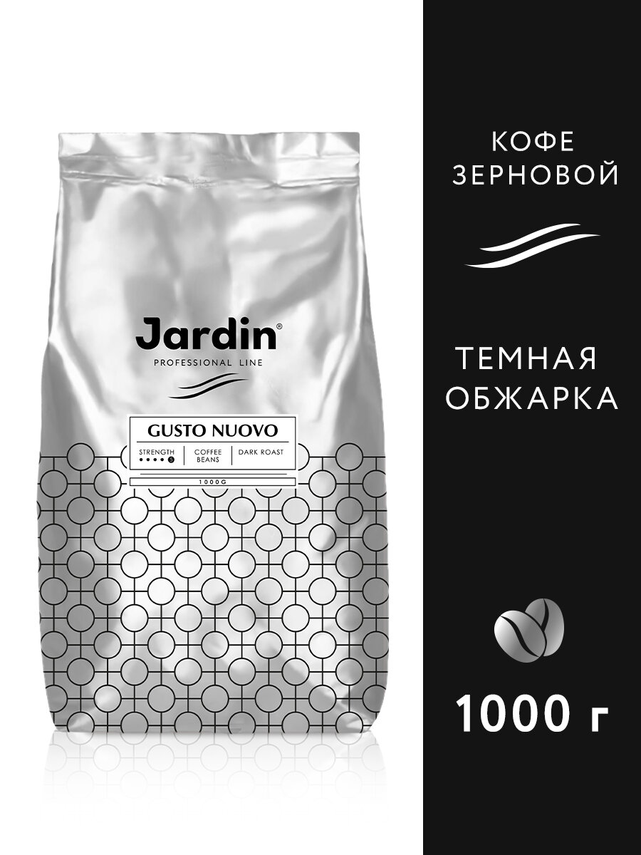 Кофе в зернах Jardin Gusto Nuovo, темная обжарка, арабика, 1 кг