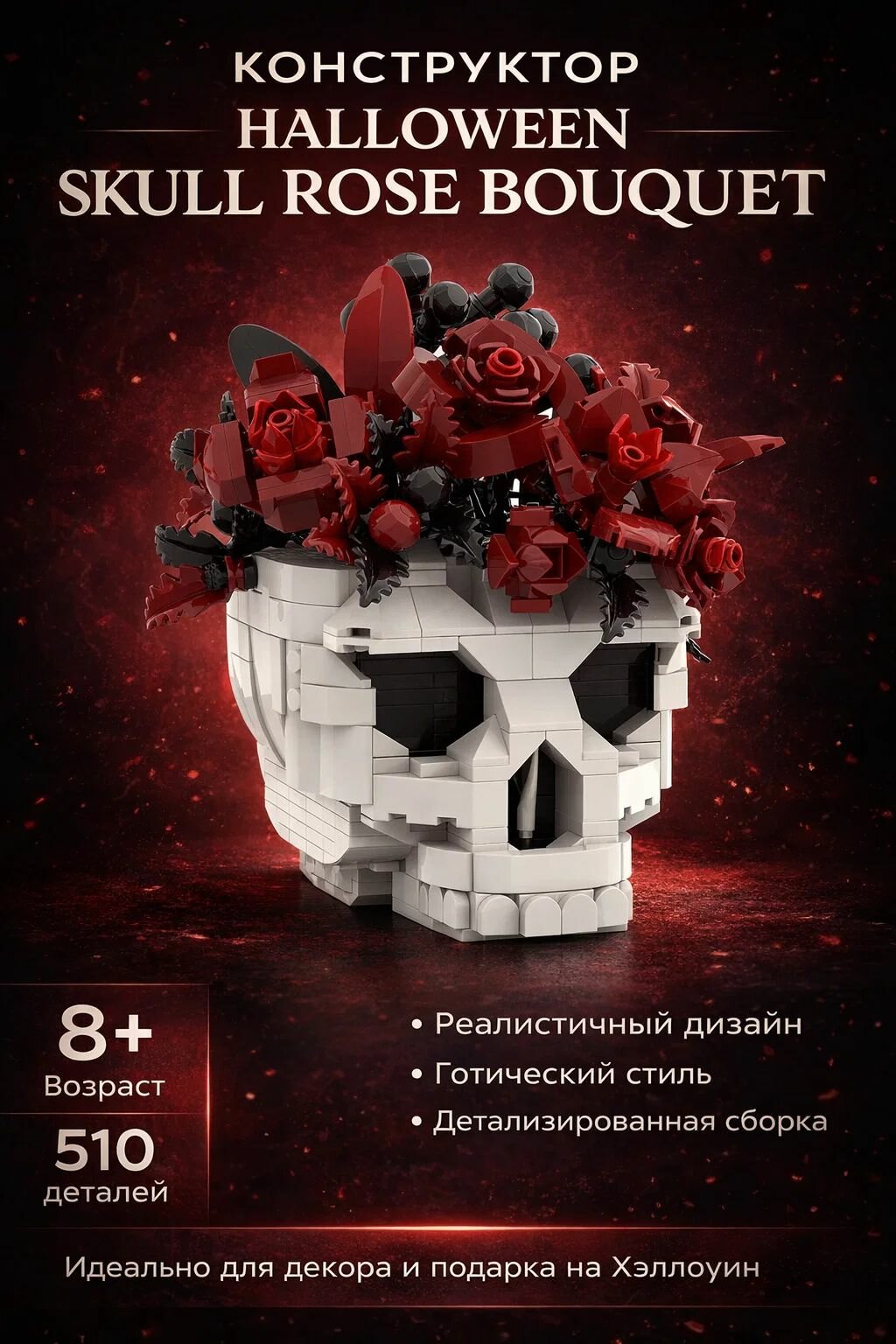Конструктор Halloween Skull Rose Bouquet строительных блоков