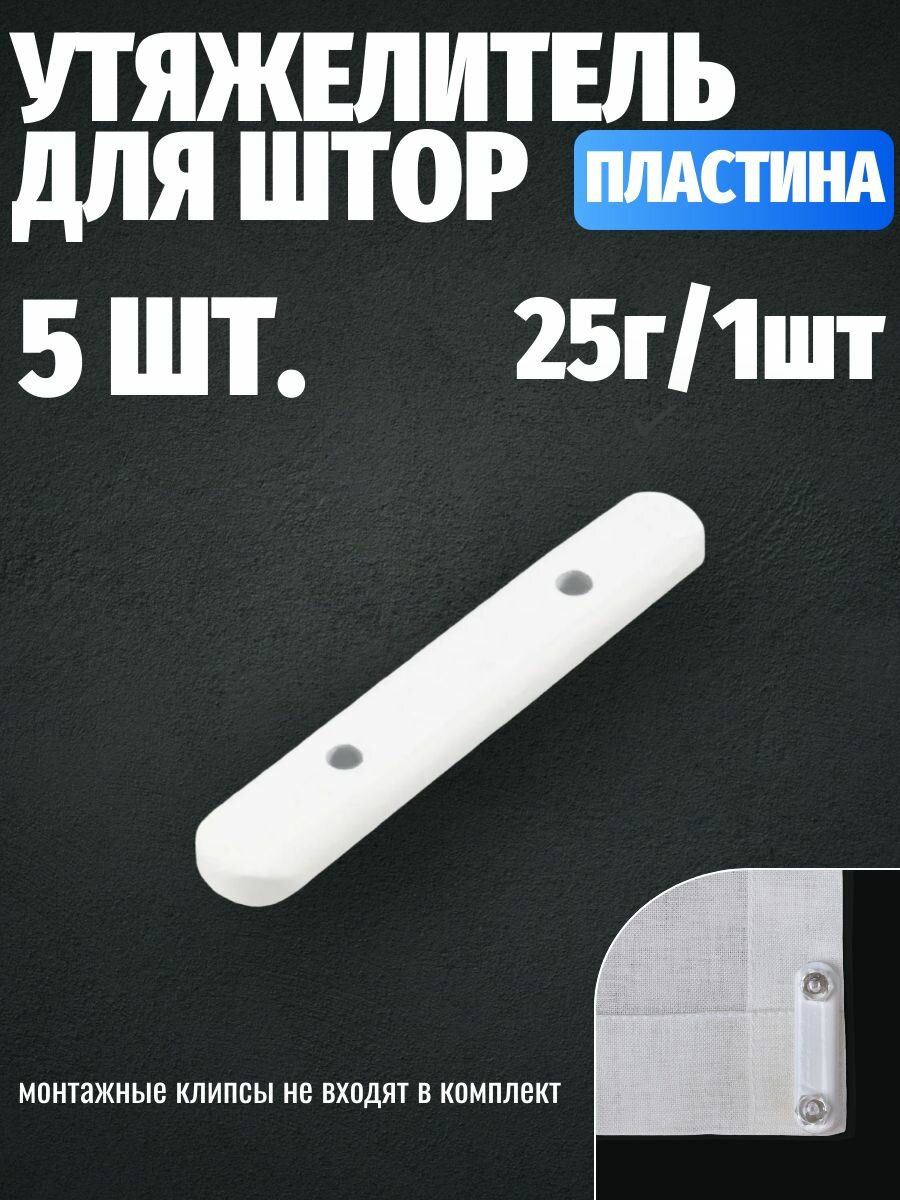 Утяжелитель для штор "Пластина" 25 г./1 шт. 5 шт.