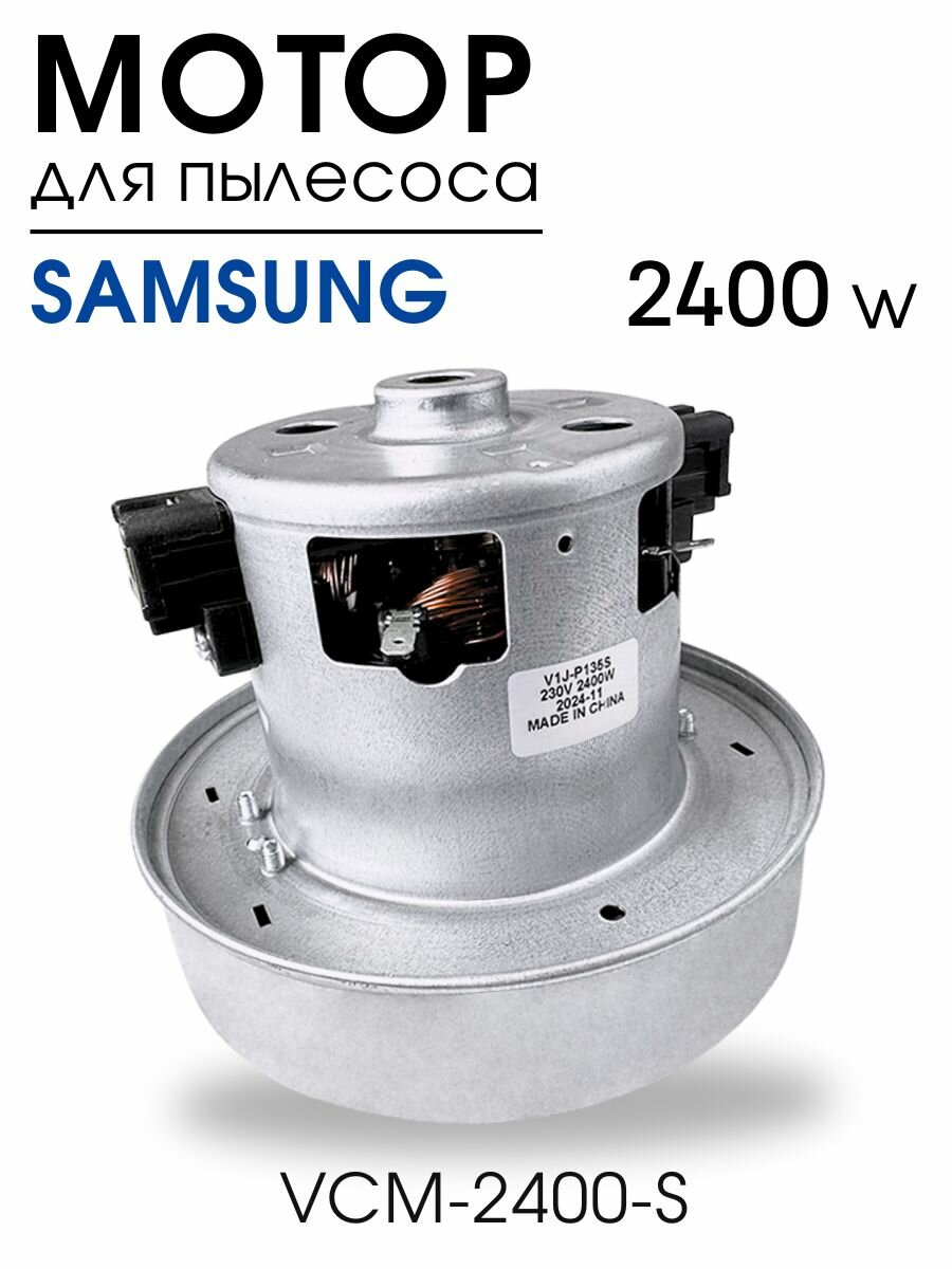 Двигатель для пылесоса Samsung 2400W, Мотор для пылесоса, VCM-2400-S