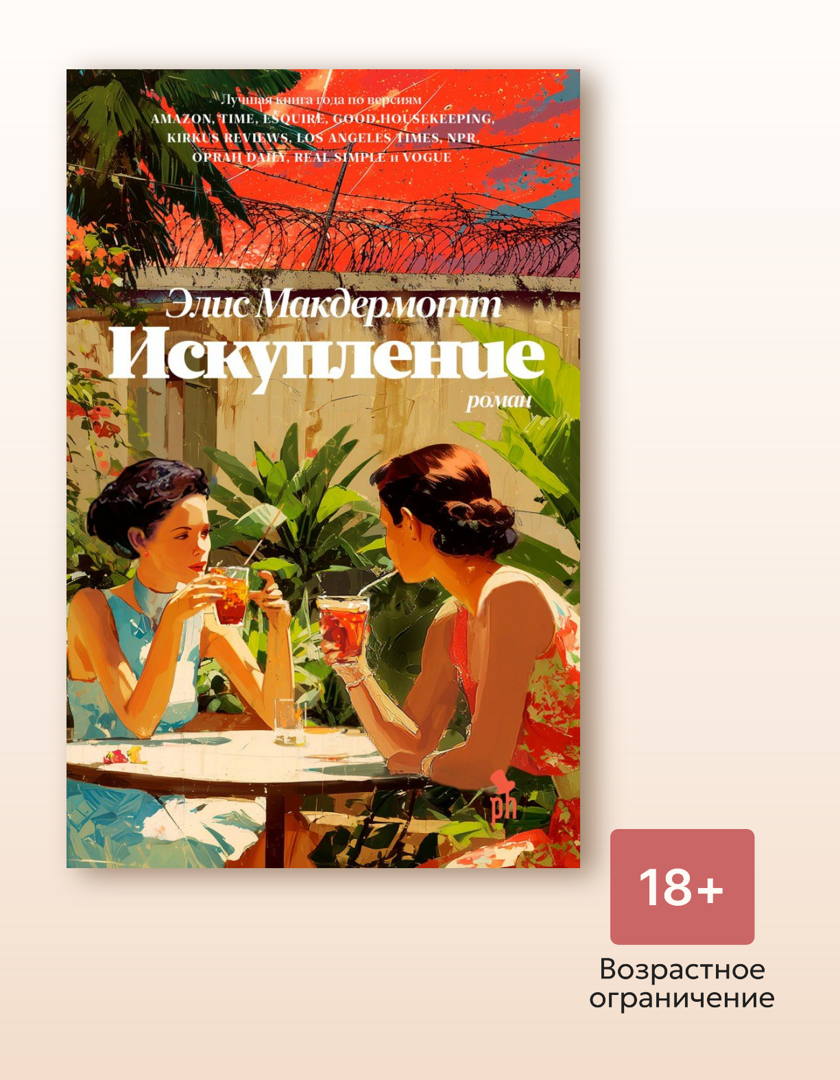 Книга "Искупление", автор Макдермотт Э, издательство Фантом Пресс