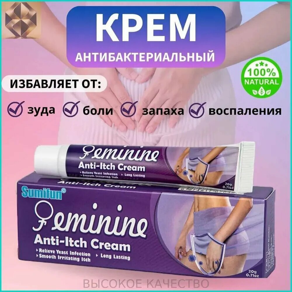 Успокаивающий крем-гель от зуда, воспаления и раздражения в интимных местах Sumifun / Антибактериальная лечебная мазь для женщин против дерматита и инфекций / Крем для интимной зоны