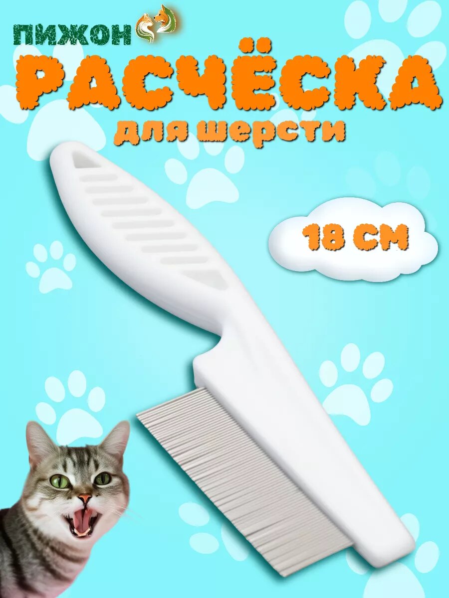 Расчёска для шерсти, 18 с, с частыми зубьями, пластиковая ручка, белая