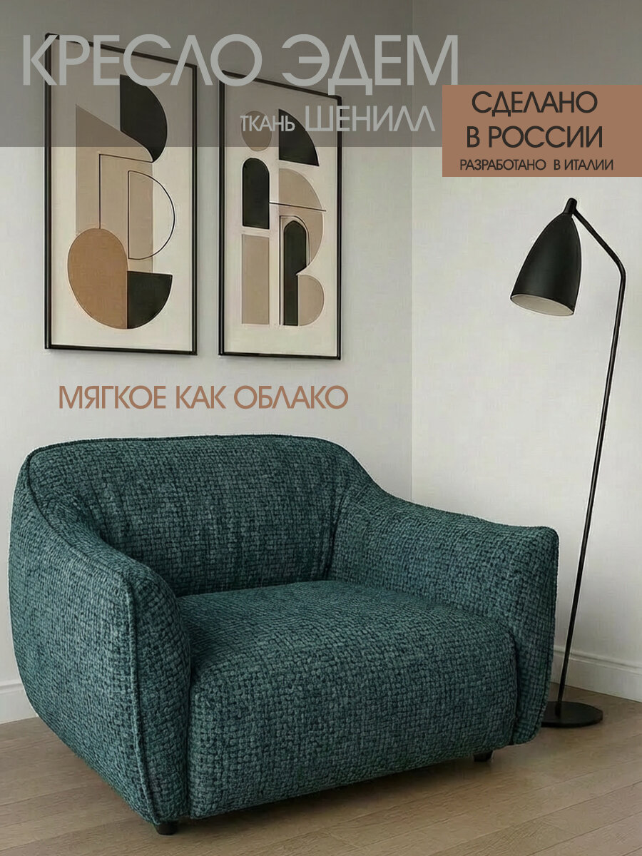 Кресло для дома, мягкое кресло в гостиную, Эдем, морская волна