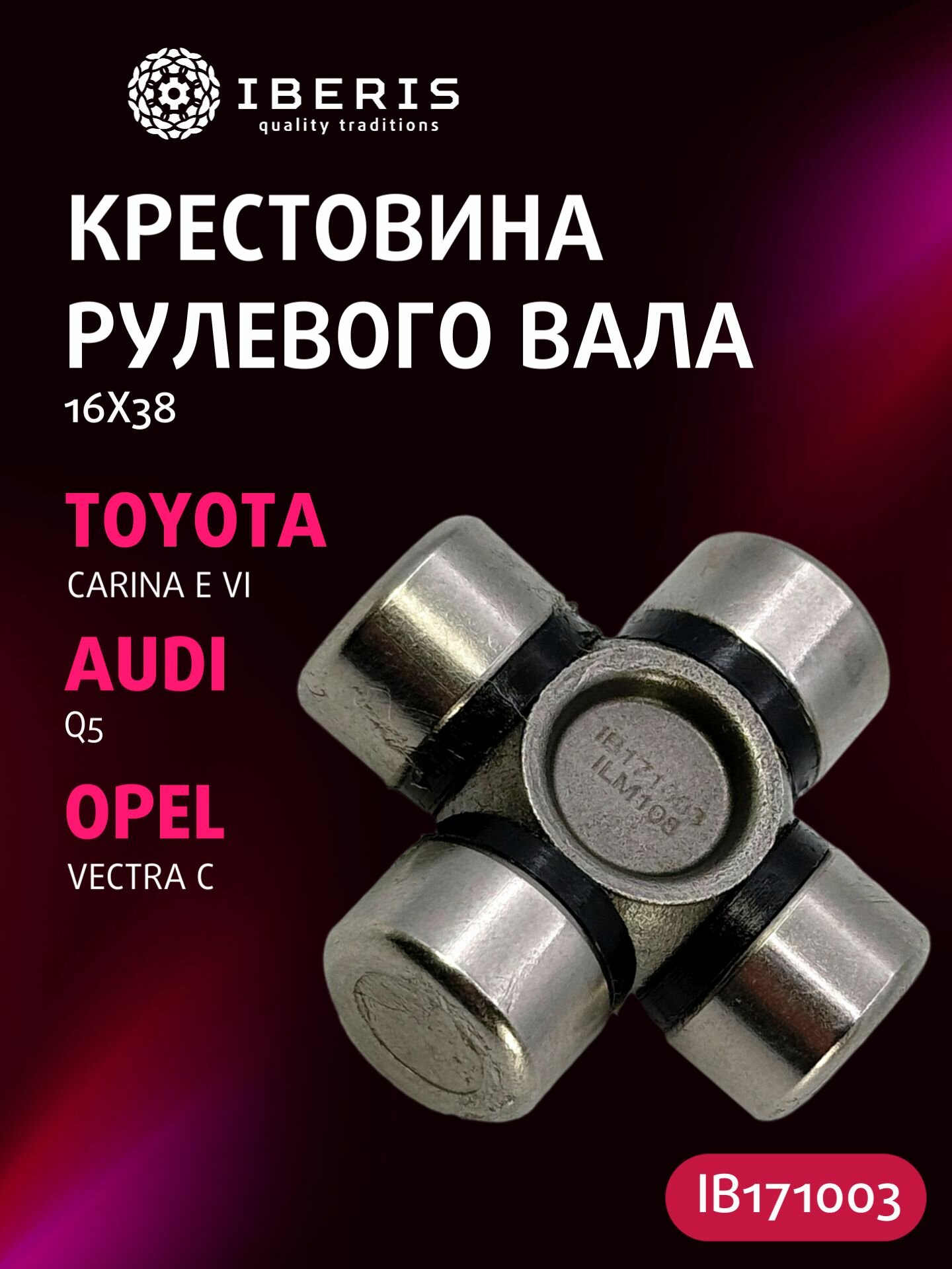 Крестовина рулевого вала 16X38 Тойота Карина Е 6, Ауди Ку 5, Опель Вектра Ц, TOYOTA CARINA E VI -97, AUDI Q5 -17, OPEL VECTRA C -09, 8R1419753H, CS1638