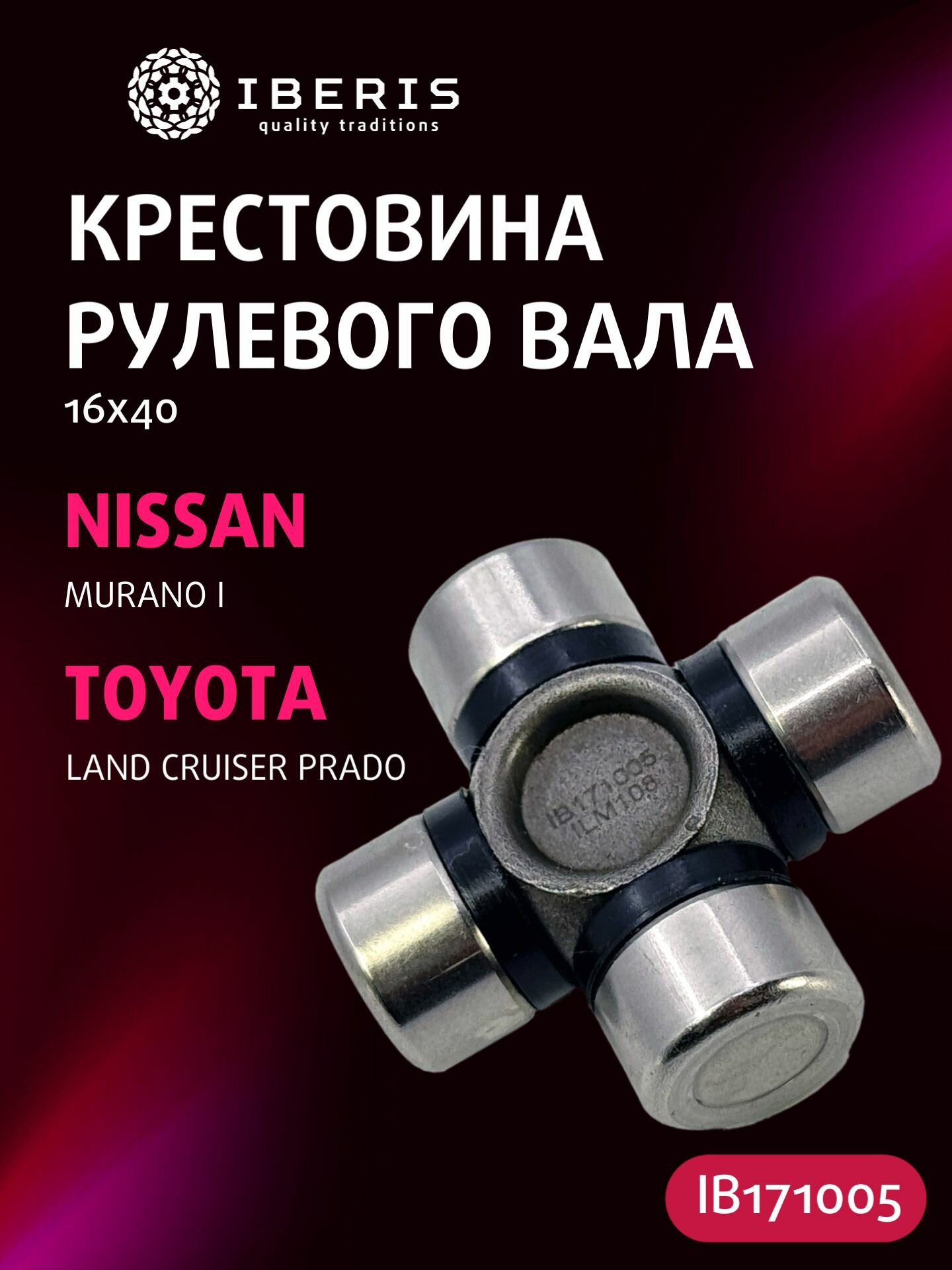 Крестовина рулевого вала 16x40 Ниссан Мурано 1, Тойота Ленд Крузер Прадо, NISSAN MURANO I -08, TOYOTA LAND CRUISER PRADO J12 -10, 480809Y000, CS1640