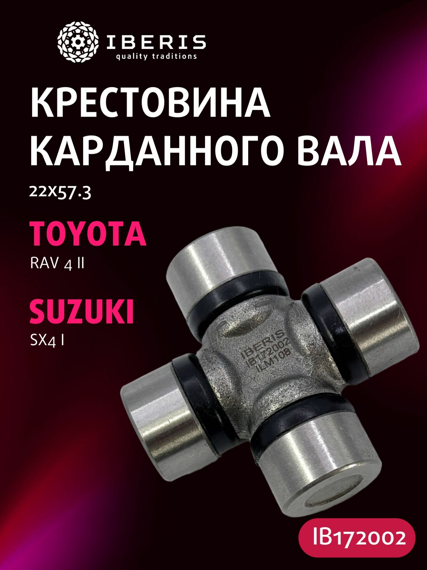 Крестовина карданного вала 22x57.3 Тойота Рав 4 2, Сузуки СХ4 1, TOYOTA RAV 4 II -05, SUZUKI SX4 I -15, 3714028060, CP3064