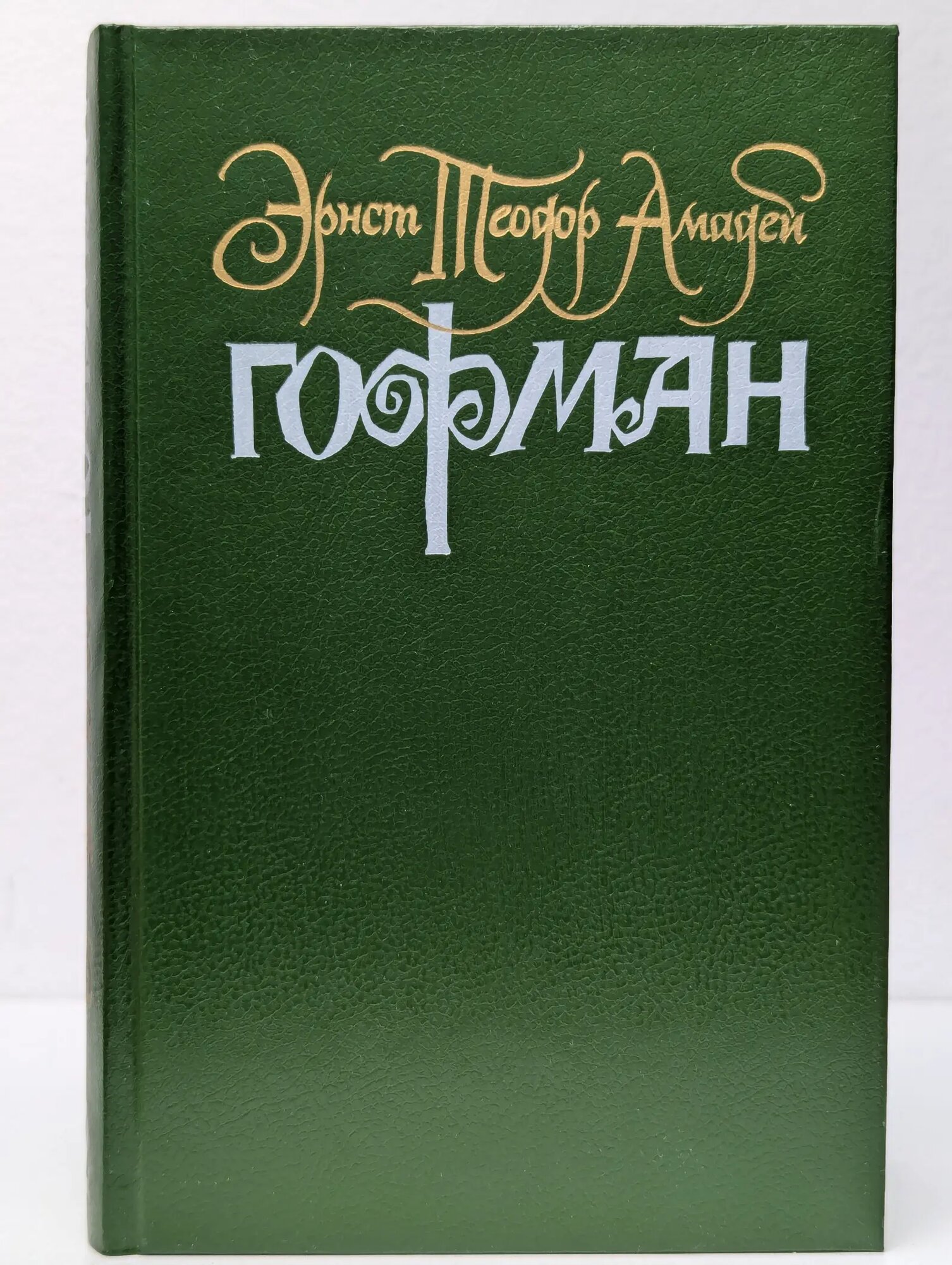 Эрнст Теодор Гофман. Собрание сочинений в 6 томах. Том 2. Эликсир дьявола. Ночные этюды Гофман Эрнст Теодор Амадей 1994