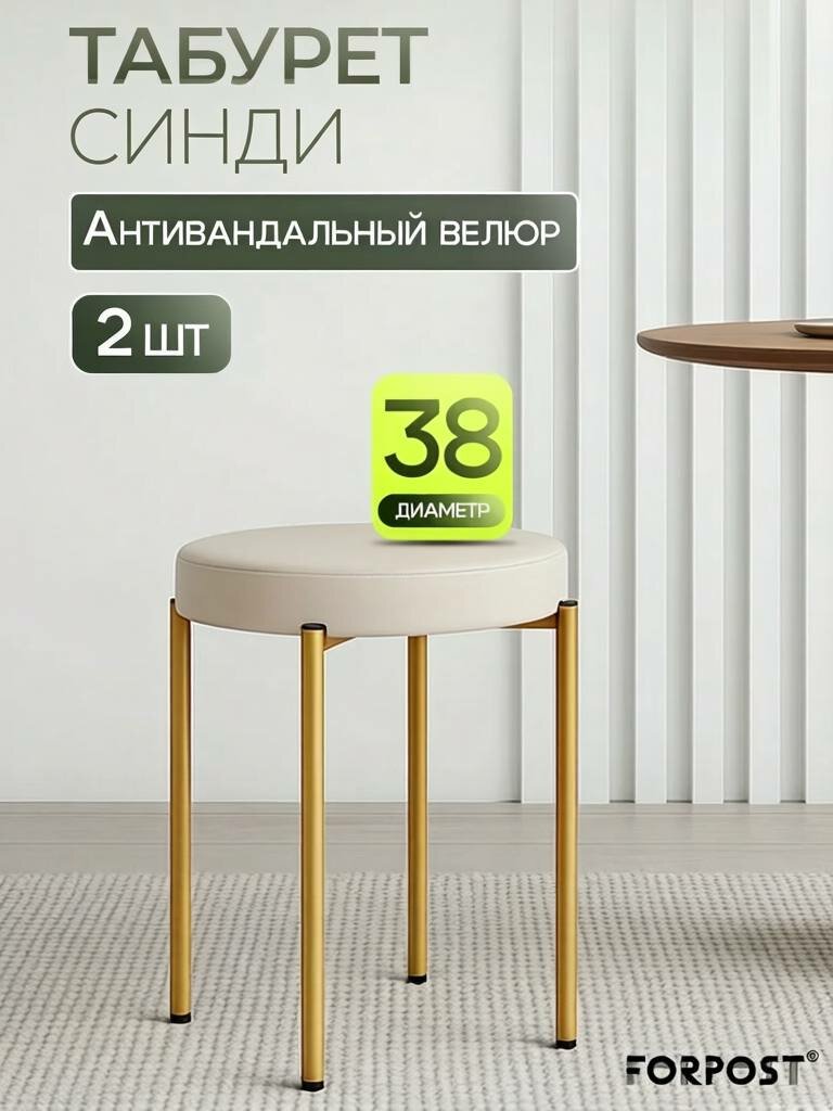 Табурет для кухни Cindy, 2 штуки кремовый, золотой каркас