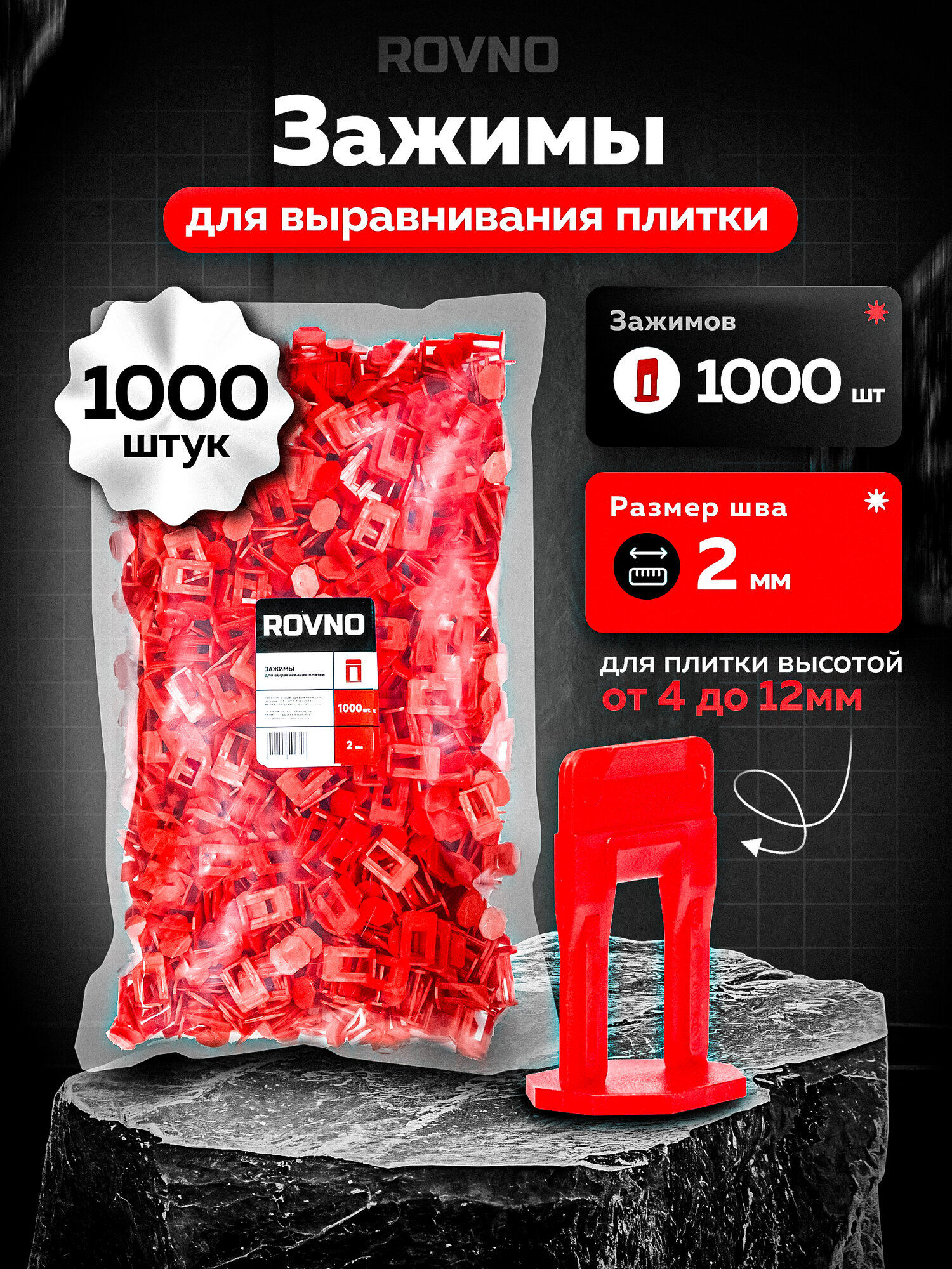 Зажим для СВП ROVNO, для выравнивания плитки, ширина шва 2 мм, 1000шт