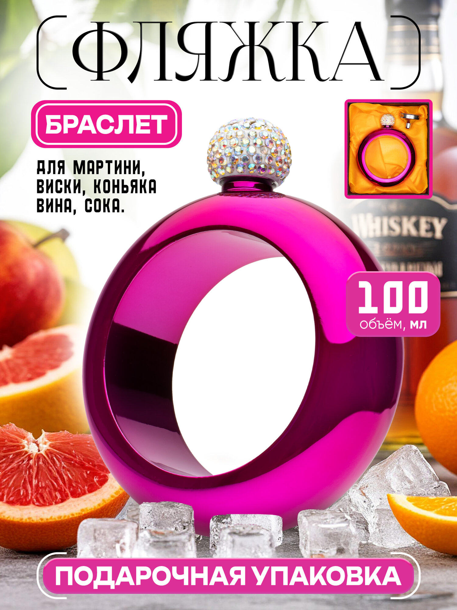 Женская фляга браслет для алкоголя 100 мл. с воронкой из нержавеющей стали в подарочной упаковке