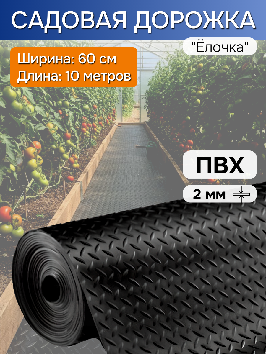 Садовая дорожка в рулоне между грядками "Ёлочка" 60х1000 (толщина 2 мм) 0,6 см*10 м