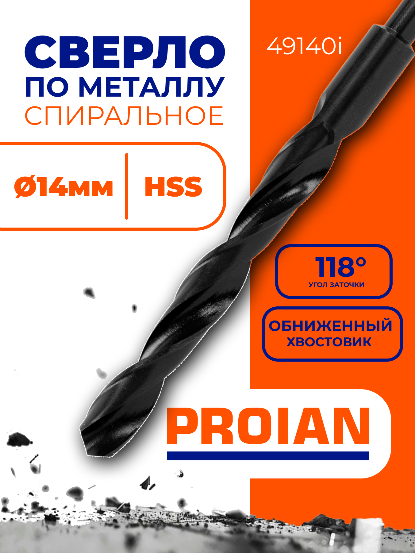 Сверло спиральное по металлу 14 мм, обниженный хвостовик, HSS, 5D, 118 , h8, Тип N