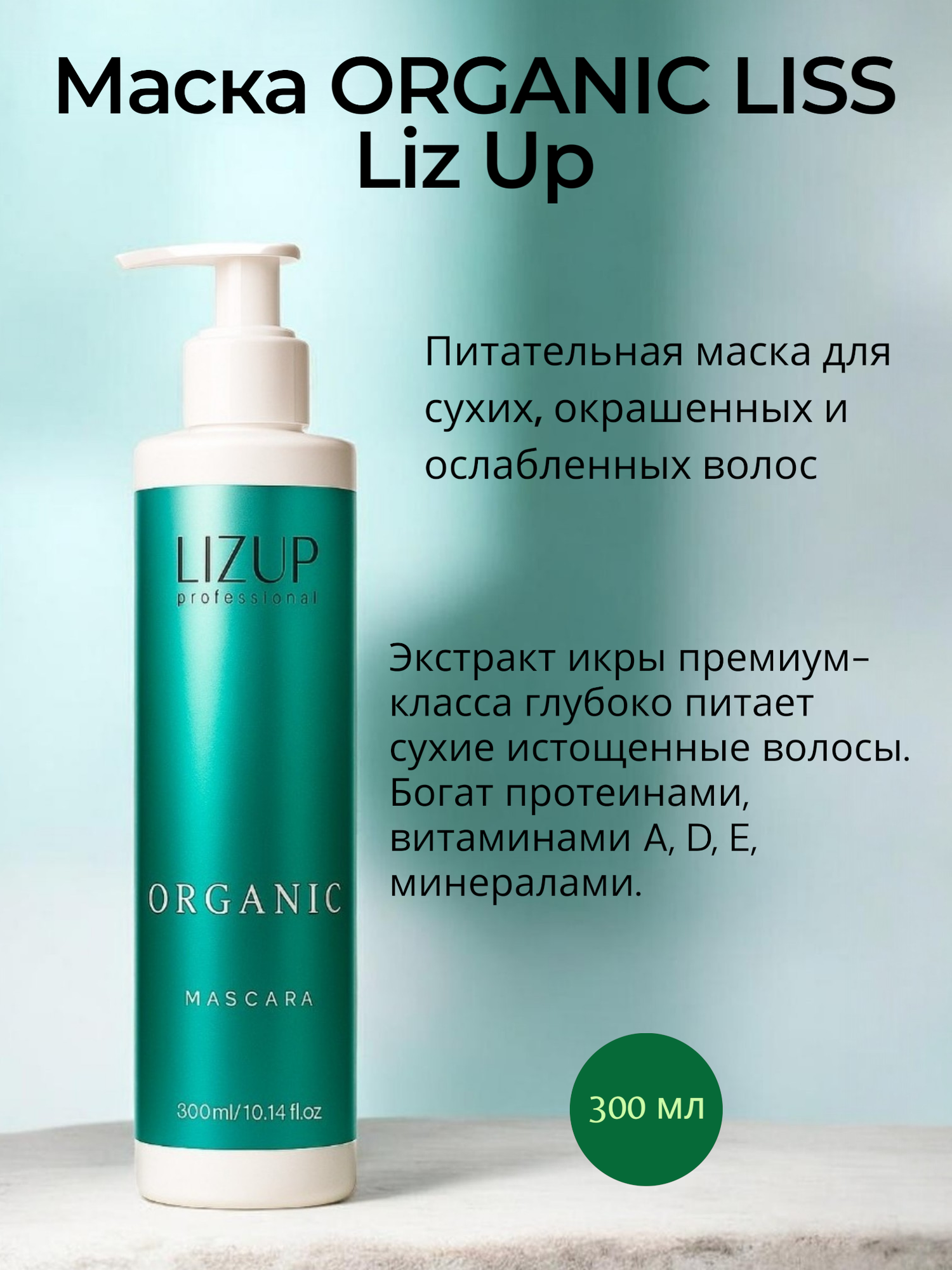 Маска LIZ UP Organic LISS Home Care, для волос, восстановление, с дозатором, 300 мл