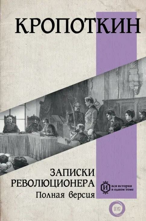 Автобиография АСТ Записки революционера. Полная версия Кропоткин П. А, 2023 г