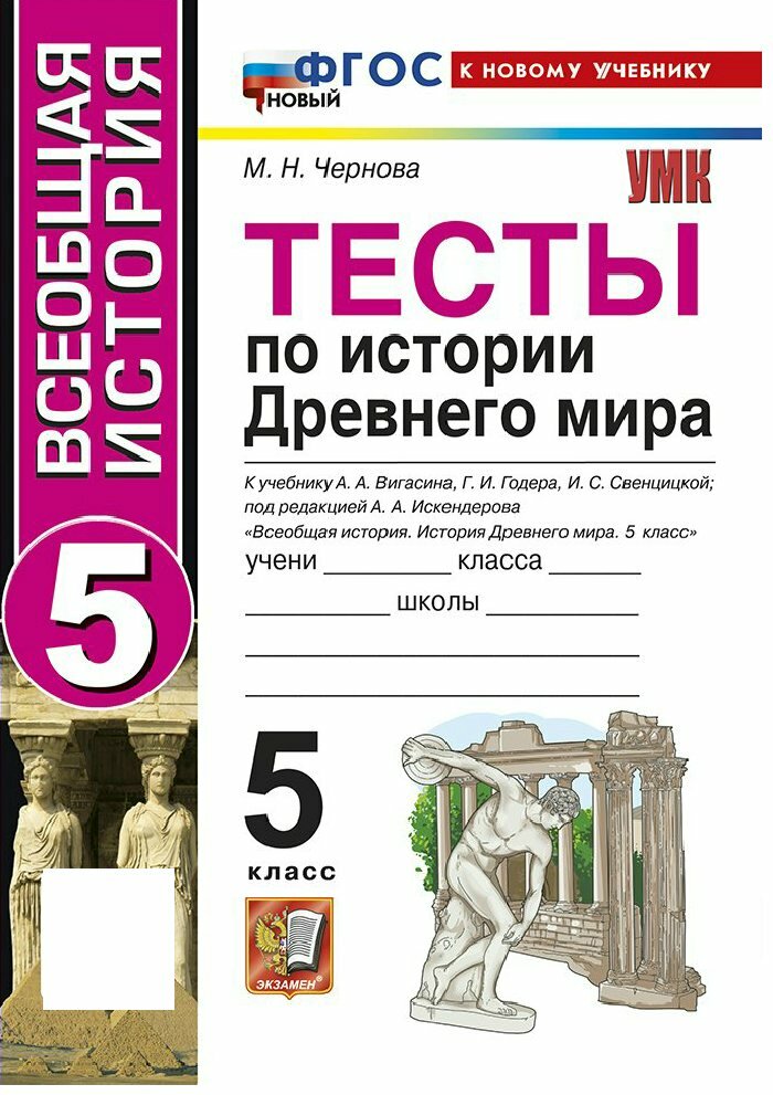 Учебное пособие Экзамен История Древнего мира 5 класс. Тесты к учебнику А. А. Вигасина, Г. И. Годера к новому учебнику, 2026 г , Чернова М. Н. (208959)