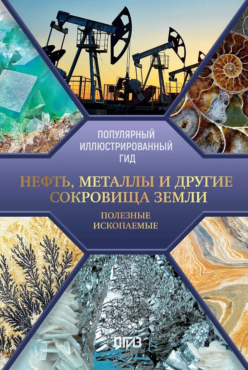 Научно-популярная литература АСТ Нефть, металлы и другие сокровища Земли. Полезные ископаемые Мирнова С. С, 2025 г