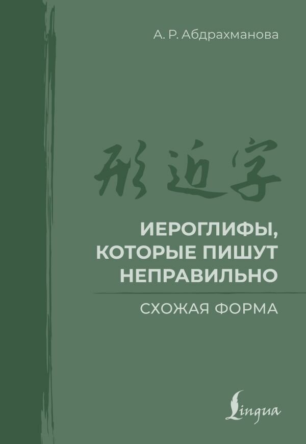 Учебное пособие АСТ Иероглифы, которые пишут неправильно. Схожая форма Абдрахманова А. Р, 2025 г