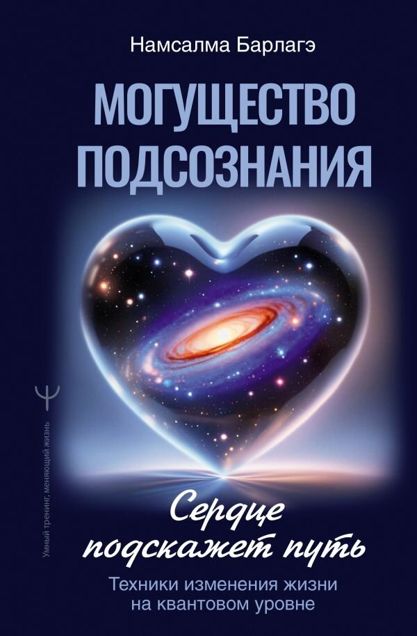 Саморазвитие АСТ Могущество подсознания: сердце подскажет путь. Техники изменения жизни на квантовом уровне Барлагэ Намсалма, 2025 г