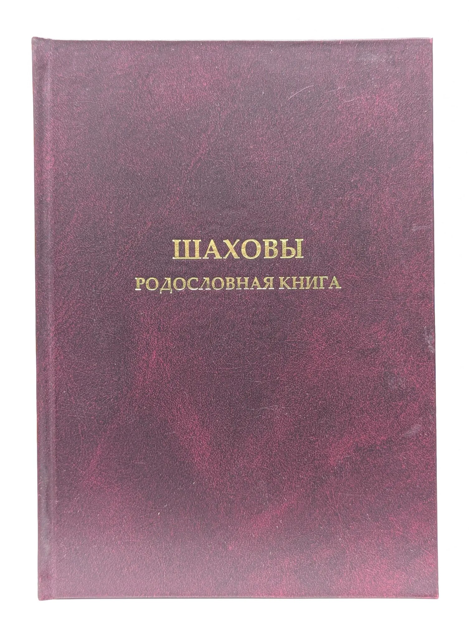 Шаховы. Родословная книга 2016
