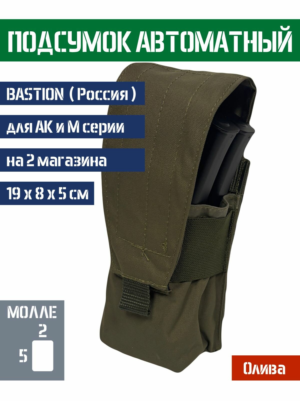 Подсумок автоматный с клапаном на 2 магазина BASTION цвет олива