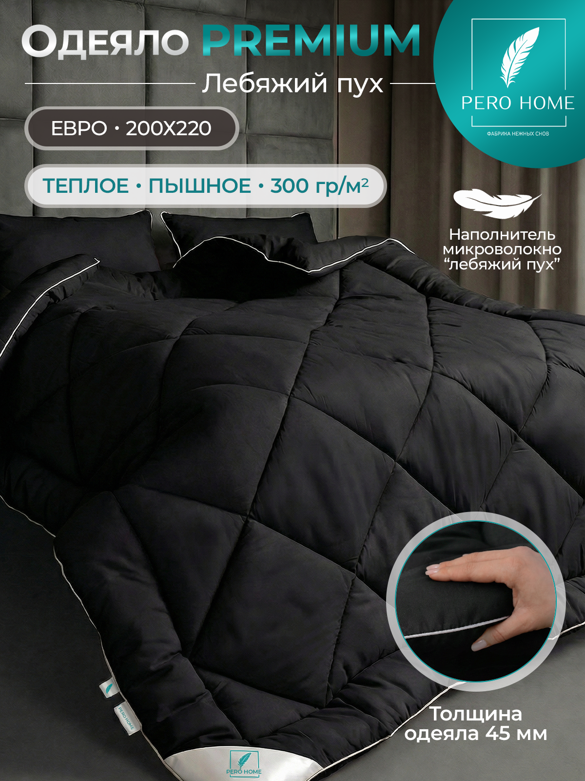 Одеяло Евро 200х220 см Pero Home 300гр/м всесезонное, зимнее, пышное, теплое, микроволокно "Лебяжий пух"