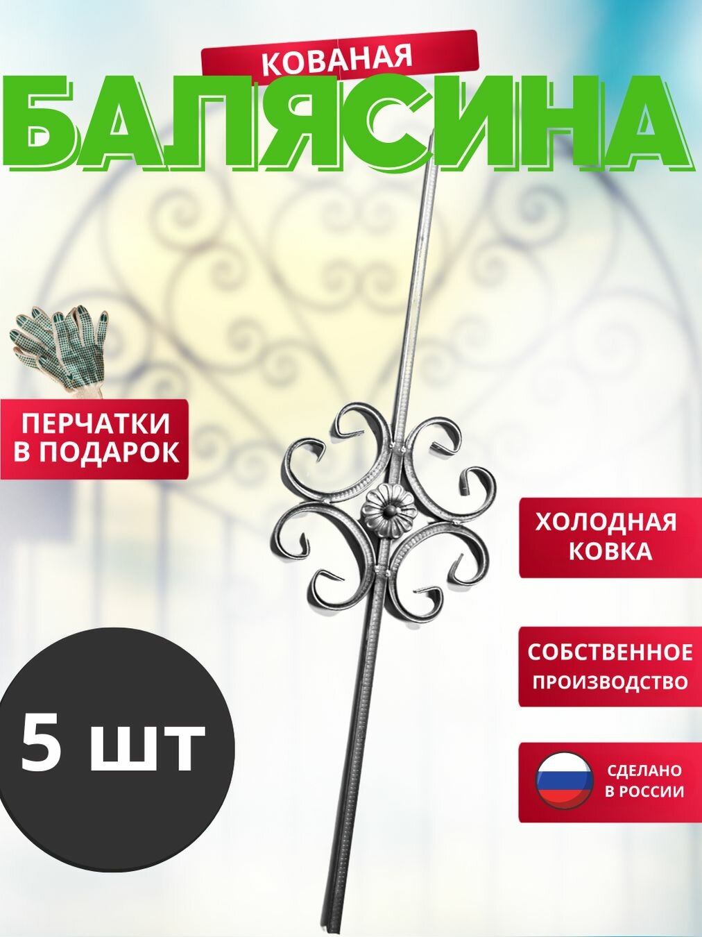 Набор 5 шт, Балясина кованая металлическая 1000*280*15 балконная, для забора, для ворот, оградок, не окрашенная