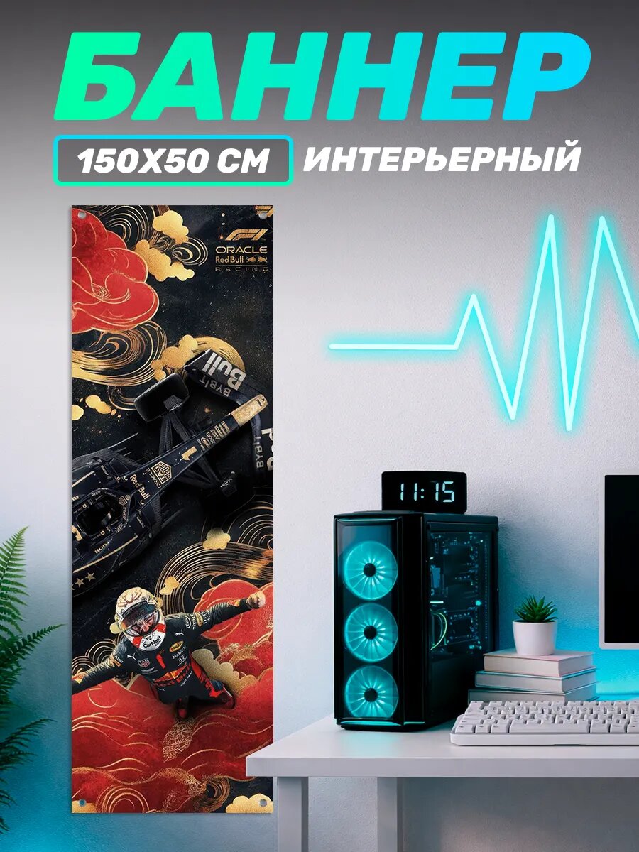 Баннер на стену с люверсами Формула 1 Макс Ферстаппен