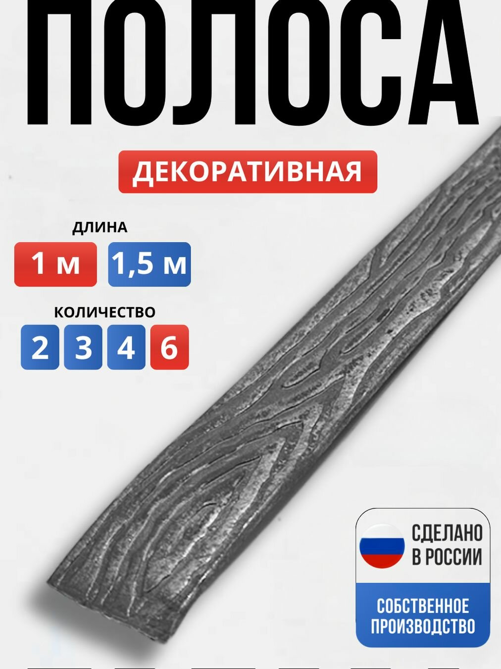 Набор 6 шт по 1 м, Полоса металлическая кованая декоративная "Дерево" 25*4 мм
