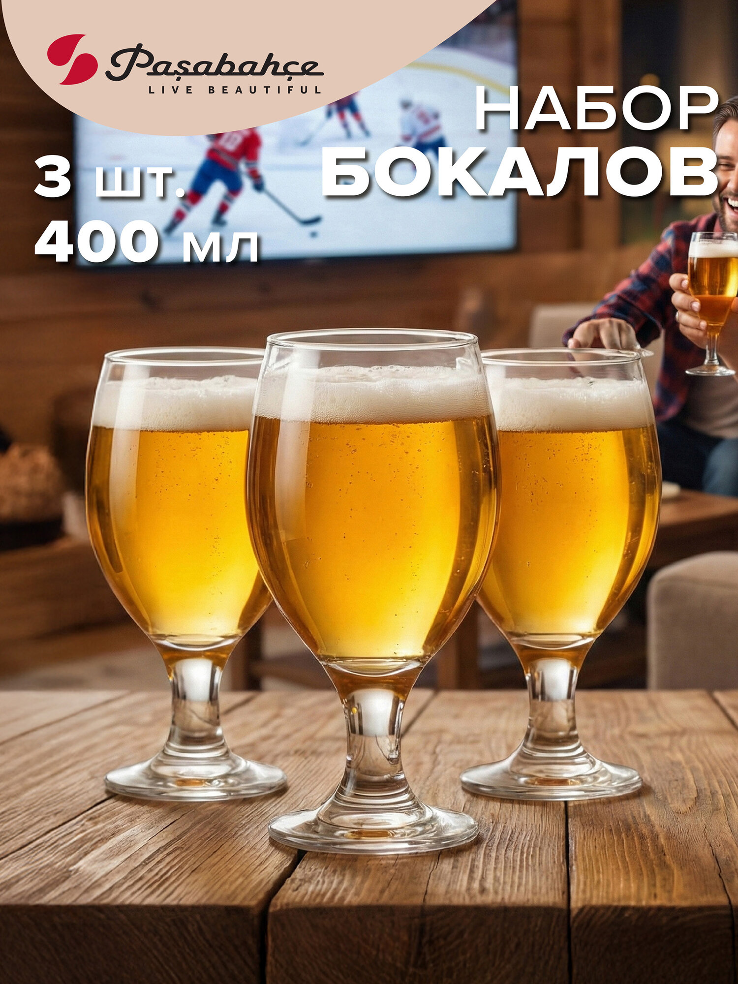 Бокалы Pasabahce "Bistro", для пива, на ножке, стеклянные, 400 мл, 3 шт
