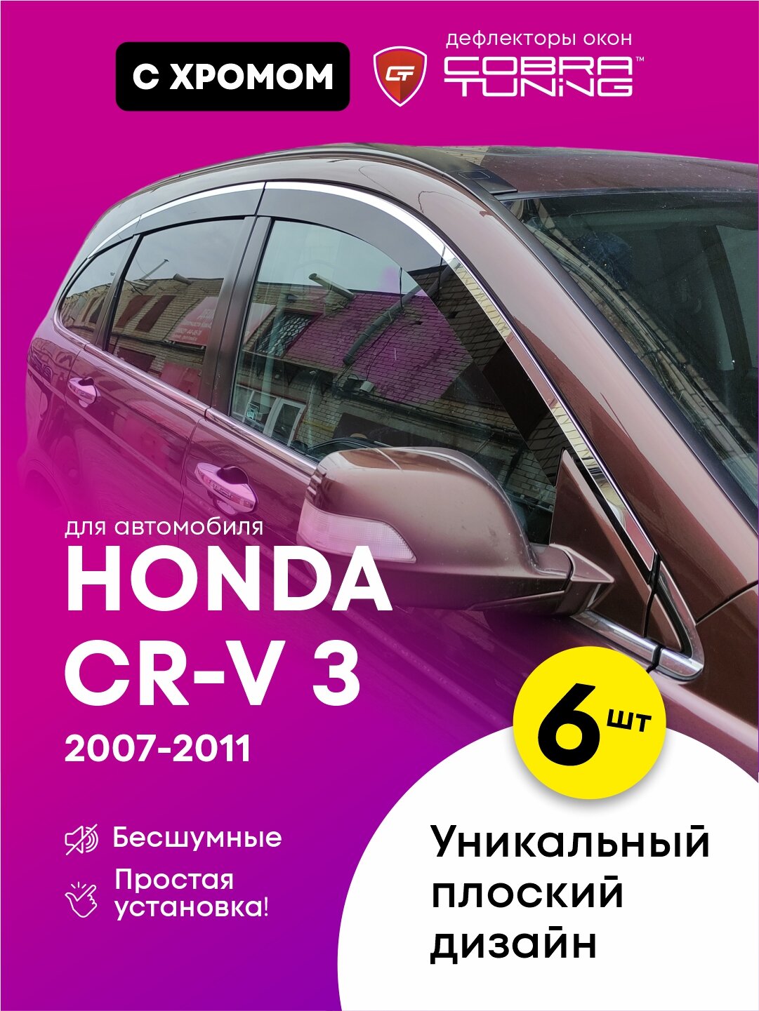 Плоские дефлекторы окон с зажимной клипсой для Honda CR-V 3 (Хонда СРВ, ЦРВ) 2007-2011, 2D ветровики с хром молдингом, Cobra Tuning 6 шт.