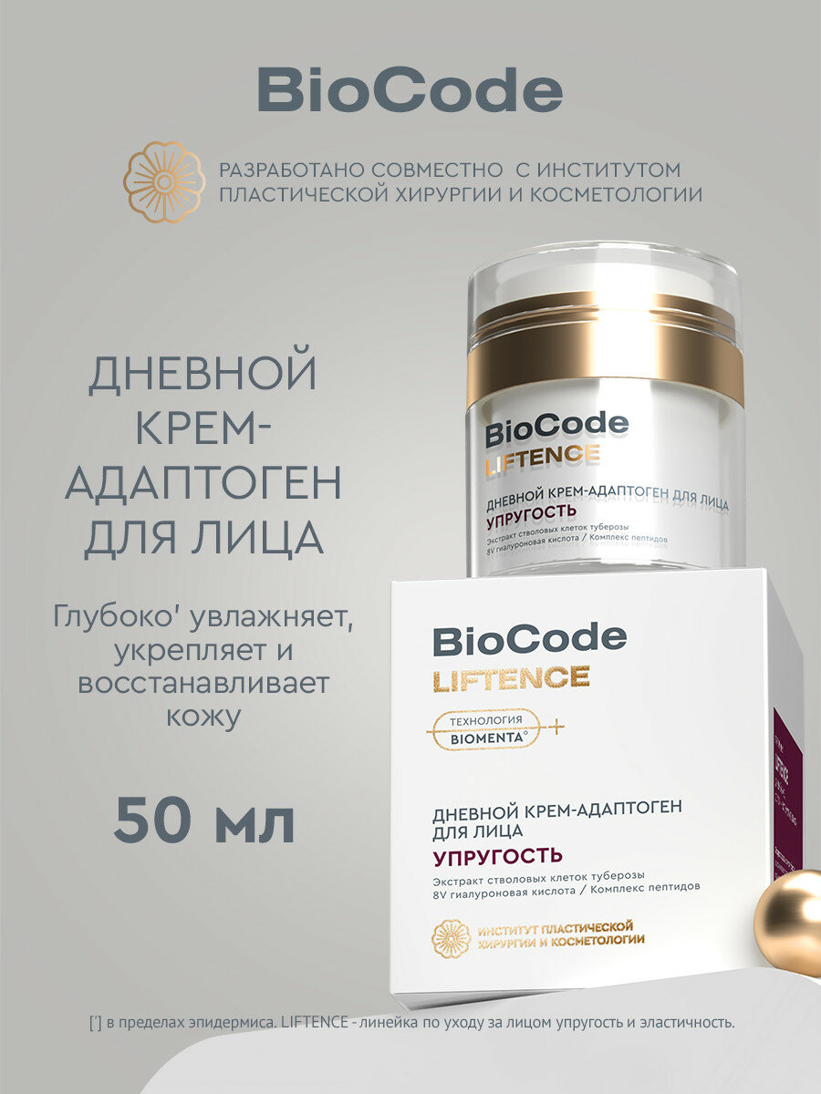 BioCode Дневной крем для лица увлажняющий женский, антивозрастной с пептидами с гиалуроновой кислотой, 50 мл