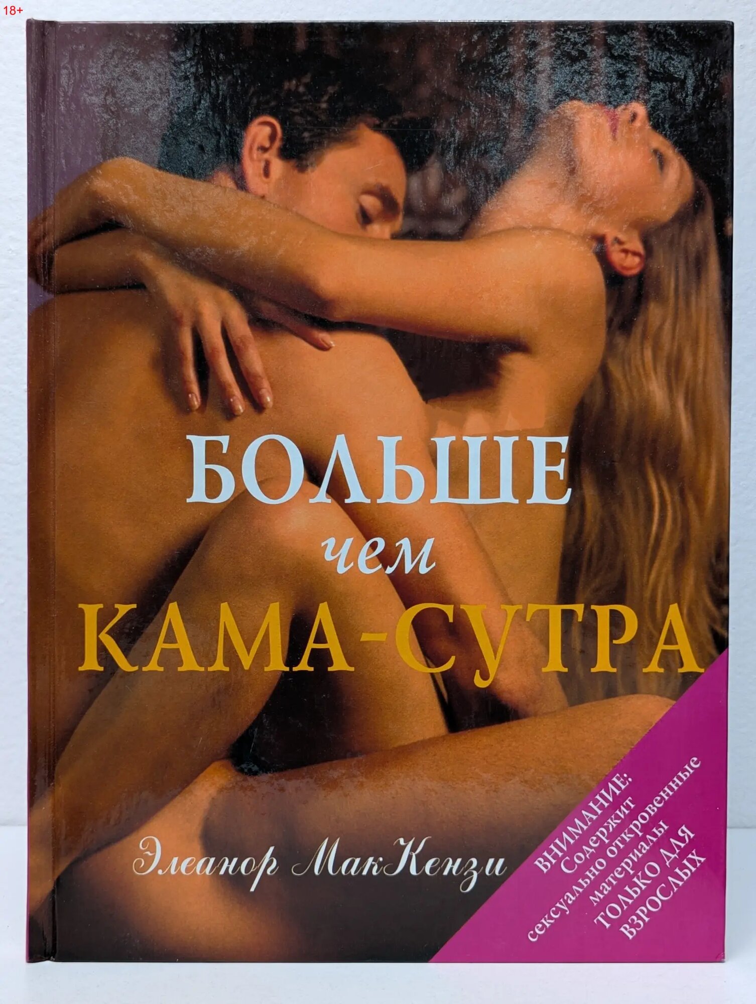 Больше, чем Камасутра МакКензи Элеанор 2004