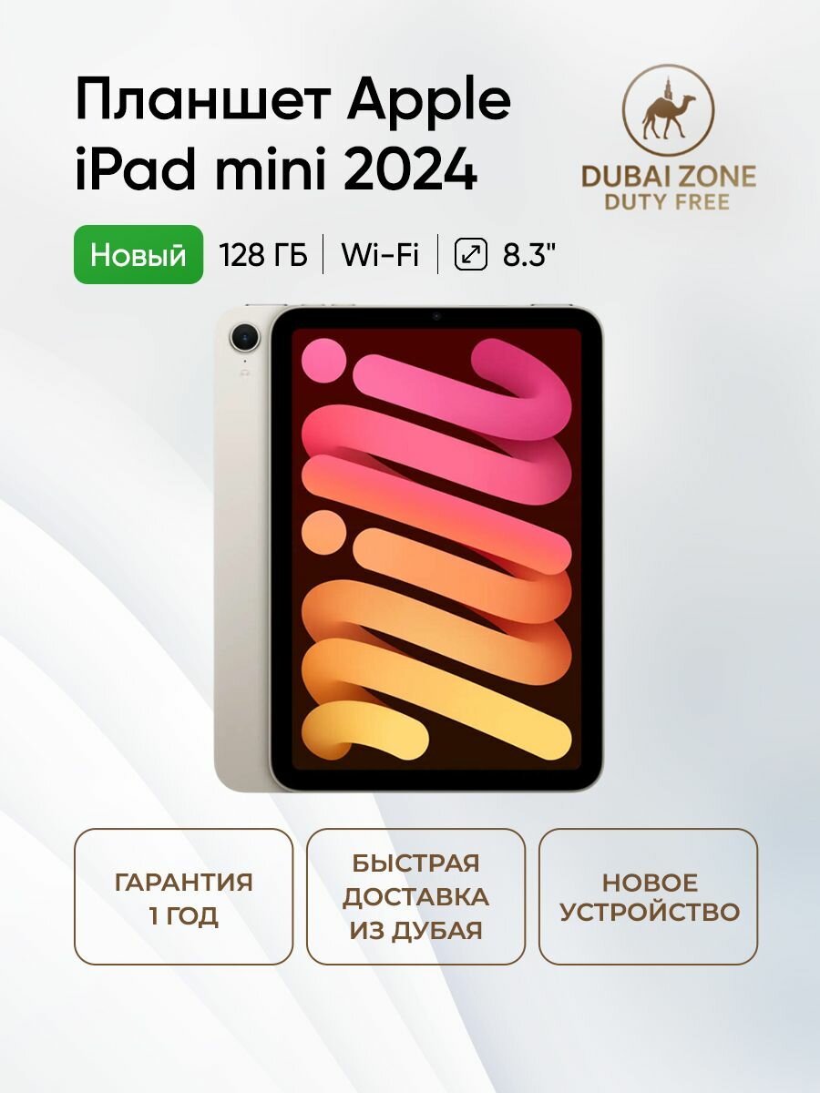 Планшет Apple iPad mini 2024, 8.3", 128 ГБ, Wi-Fi, цвет starlight, (сияющая звезда)