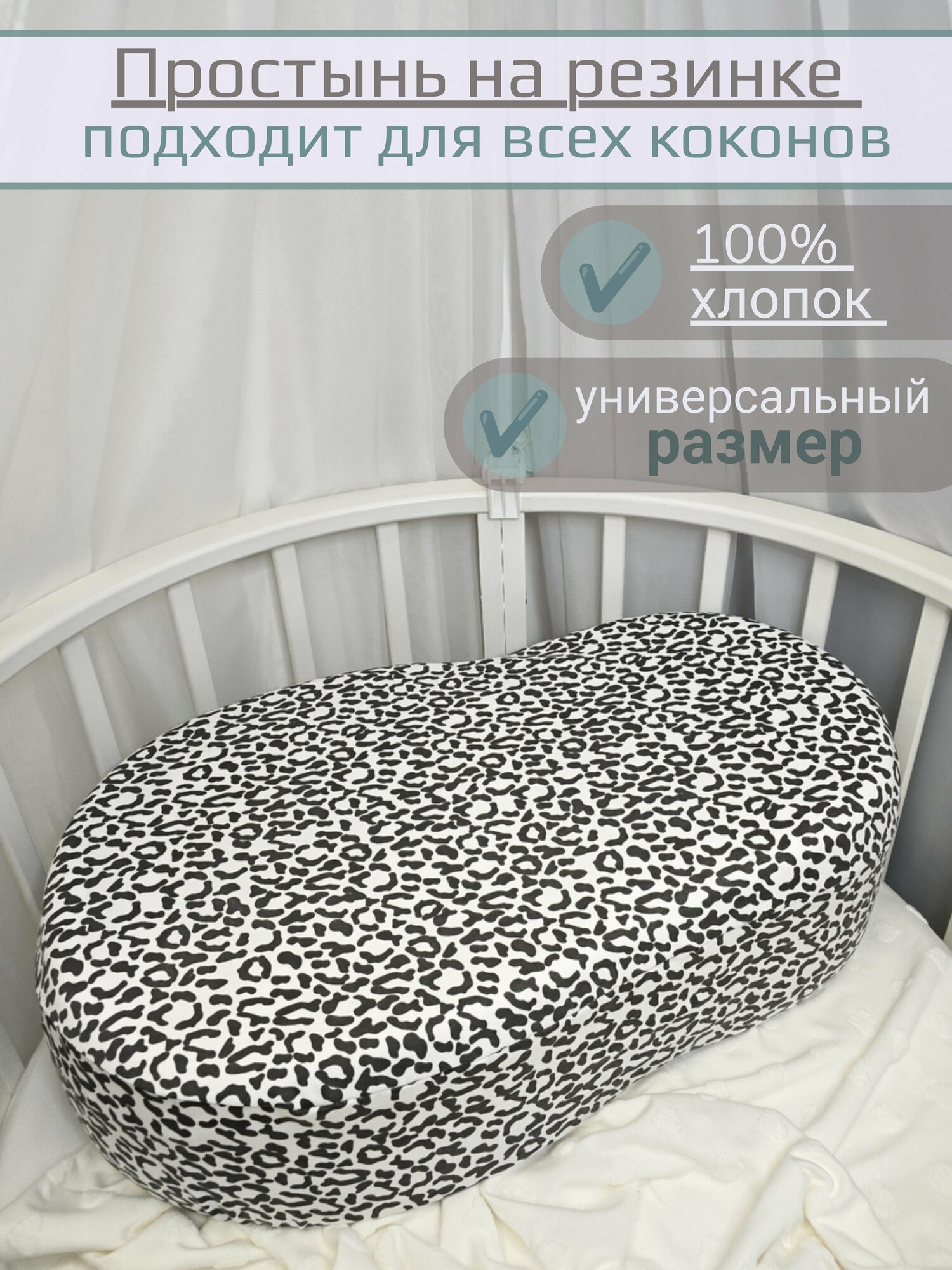 Простынь на кокон универсальная для новорожденных "Лео Чб".