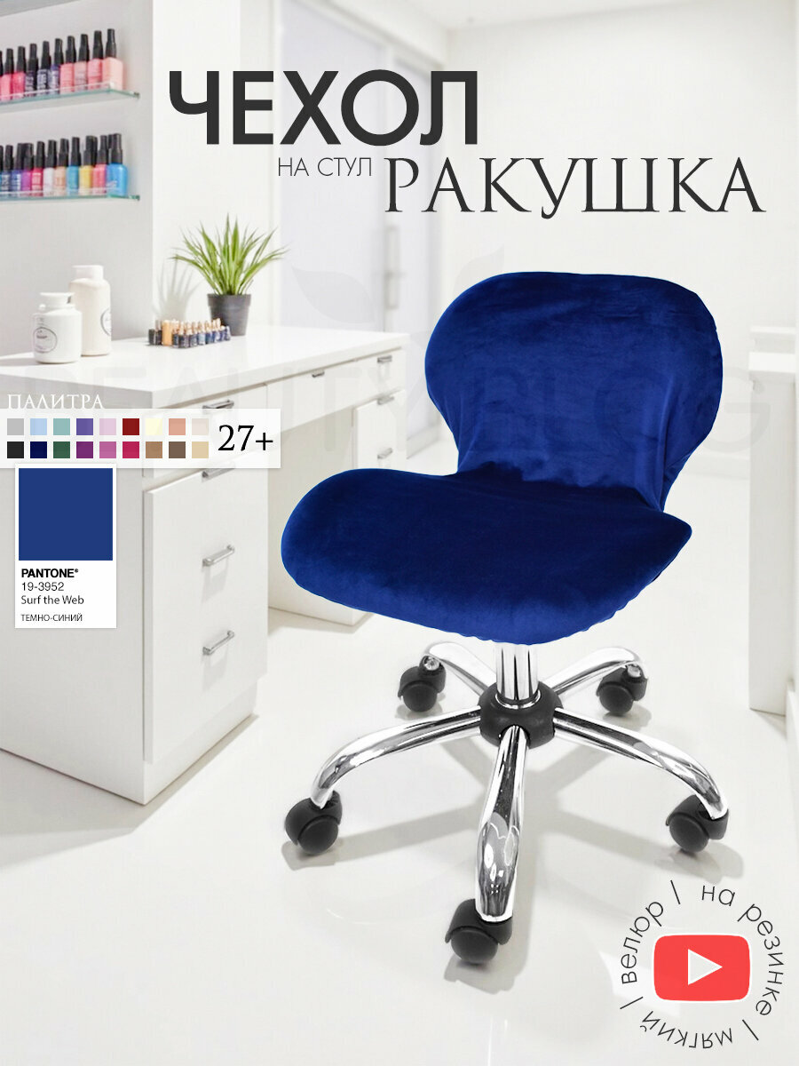 Чехол на стул "Ракушка", чехол защитный велюровый на резинке, темно-синий